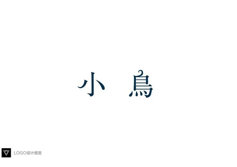 字体LOGO锦集 - 案例欣赏 - 艺术字