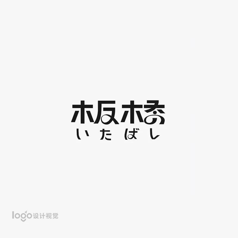 这一波字体logo设计 666！ - 案例欣赏 - 艺术字